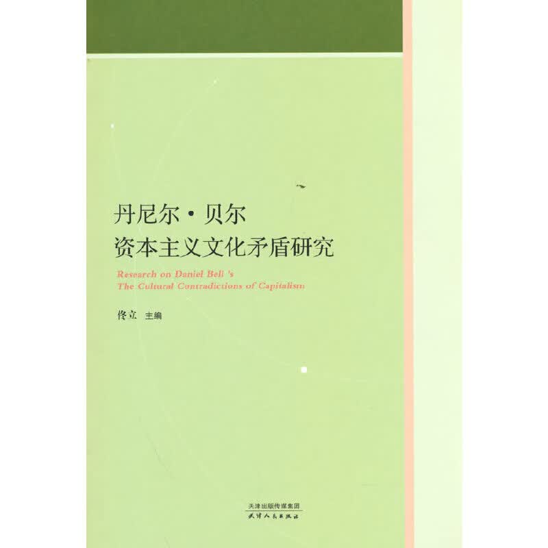 丹尼尔·贝尔资本主义文化矛盾研究9787201186528