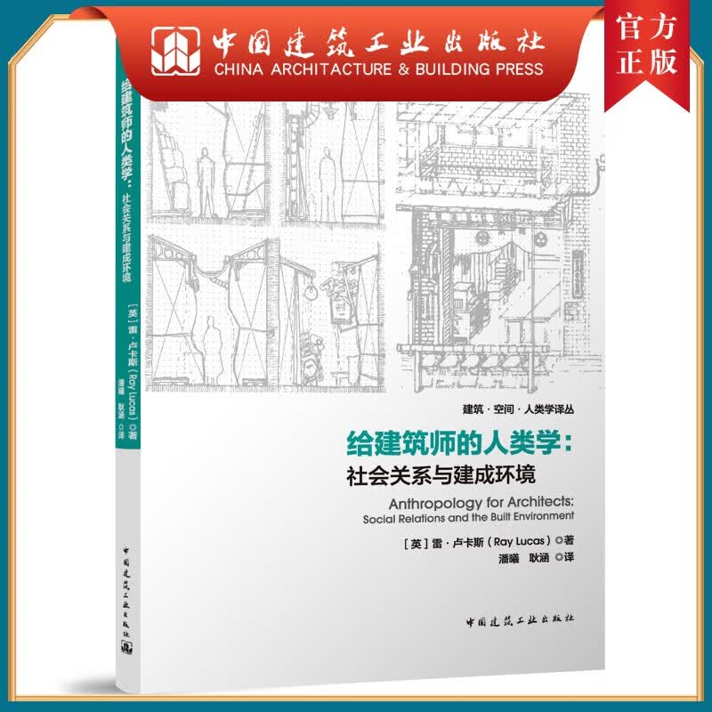 给建筑师的人类学：社会关系与建成环境