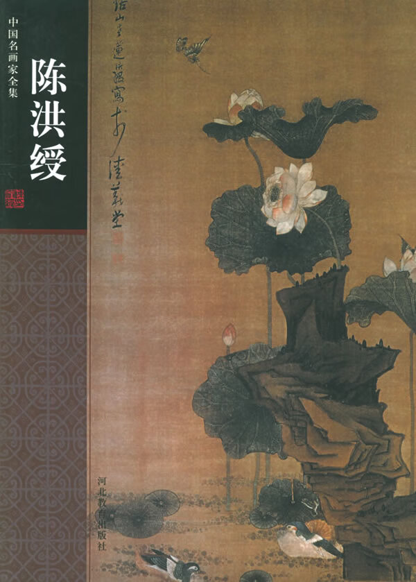 中国名画家全集:陈洪绶