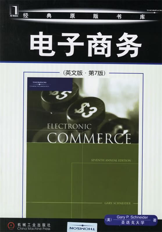 电子商务 (美)施奈德 著 机械工业出版社