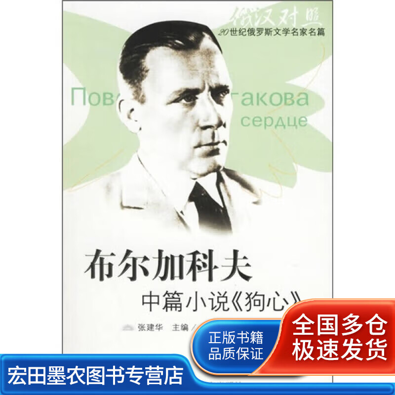 狗心 20世纪俄罗斯文学名家名篇【好书】