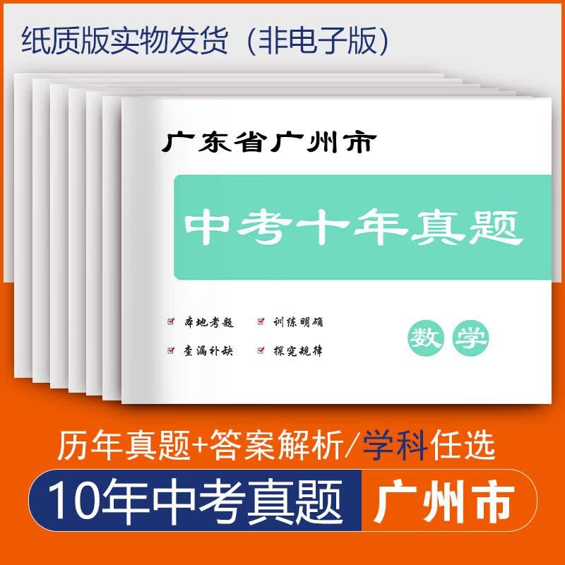 广东省广州市20132022十年中考历年真题语文数学英初中复习资料打印装订 广东省 全9册