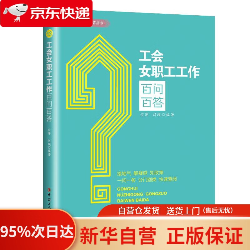 工会女职工工作百问百答 宗萍,刘瑛 工人出版社 9787500876557