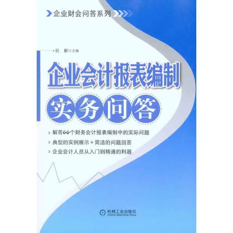 企业会计报表编制实务问答