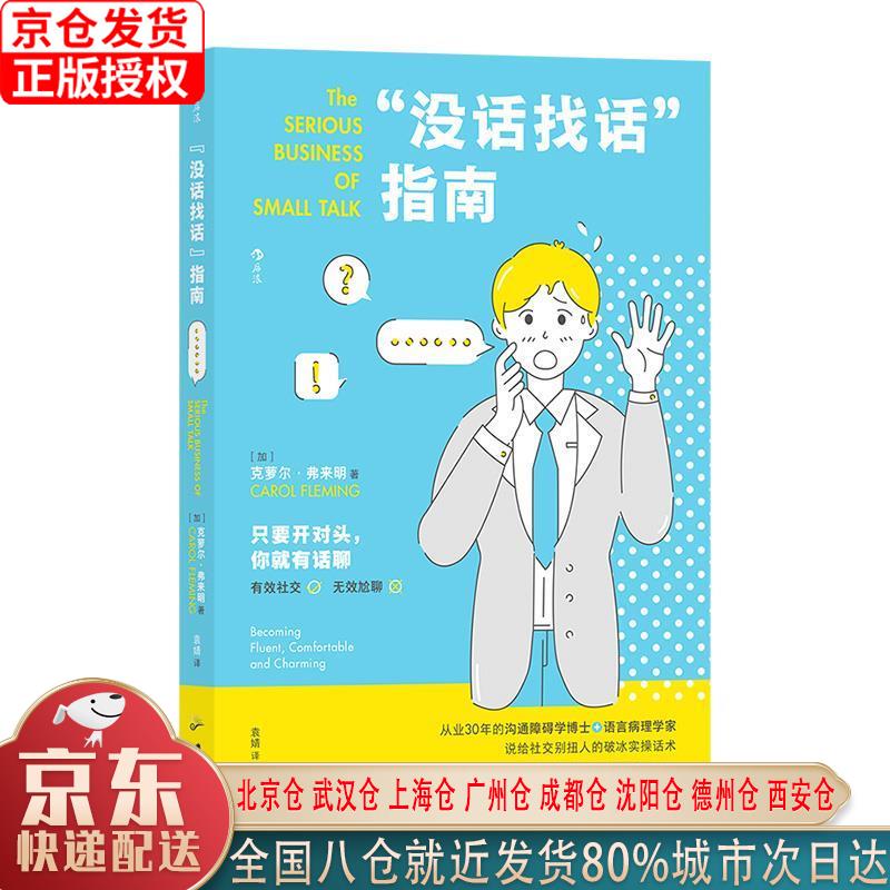 【新华全新书籍】“没话找话”指南 世界500强企业沟通顾问、从业30年的沟通障碍学博士说给社