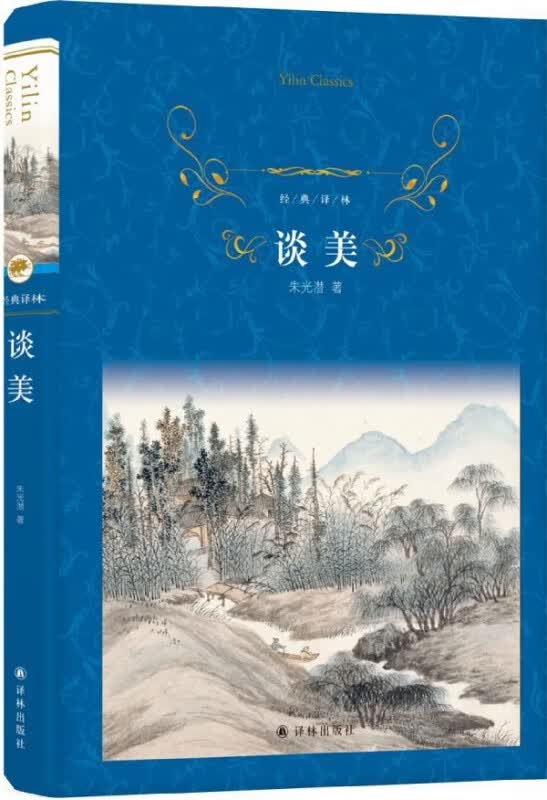 谈美(精)/经典译林