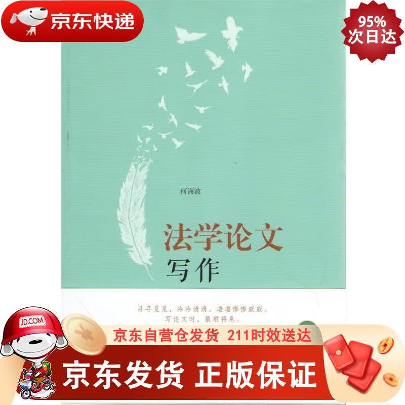 法学论文写作 北京大学出版社 9787301238257