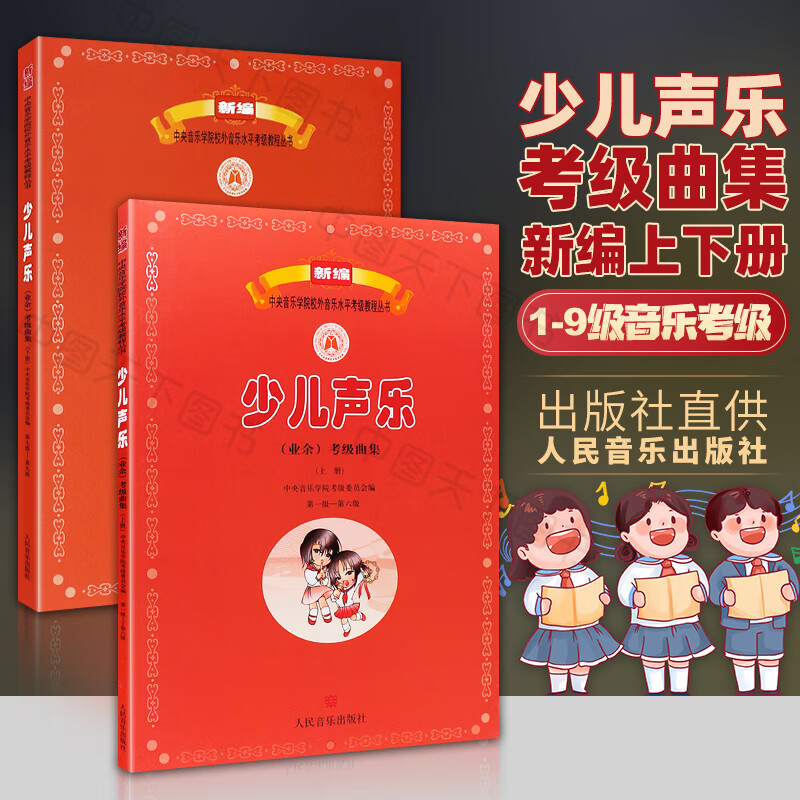 少儿声乐教材新编央院少儿声乐中央音乐学院声乐考级童声考级中央音乐学院中央音乐学院少儿声乐考级少儿声乐考级曲集考级书少儿