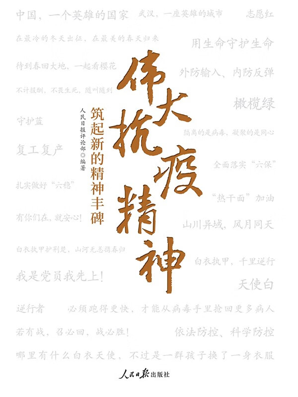 伟大抗疫精神：筑起新的精神丰碑
