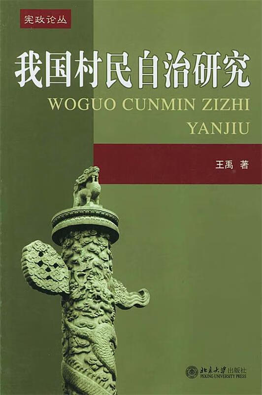 我国村民自治研究 王禹 著