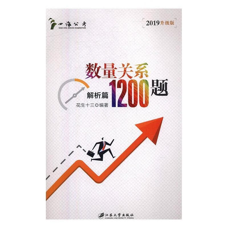 数量关系1200题 花生十三 江苏大学出版社