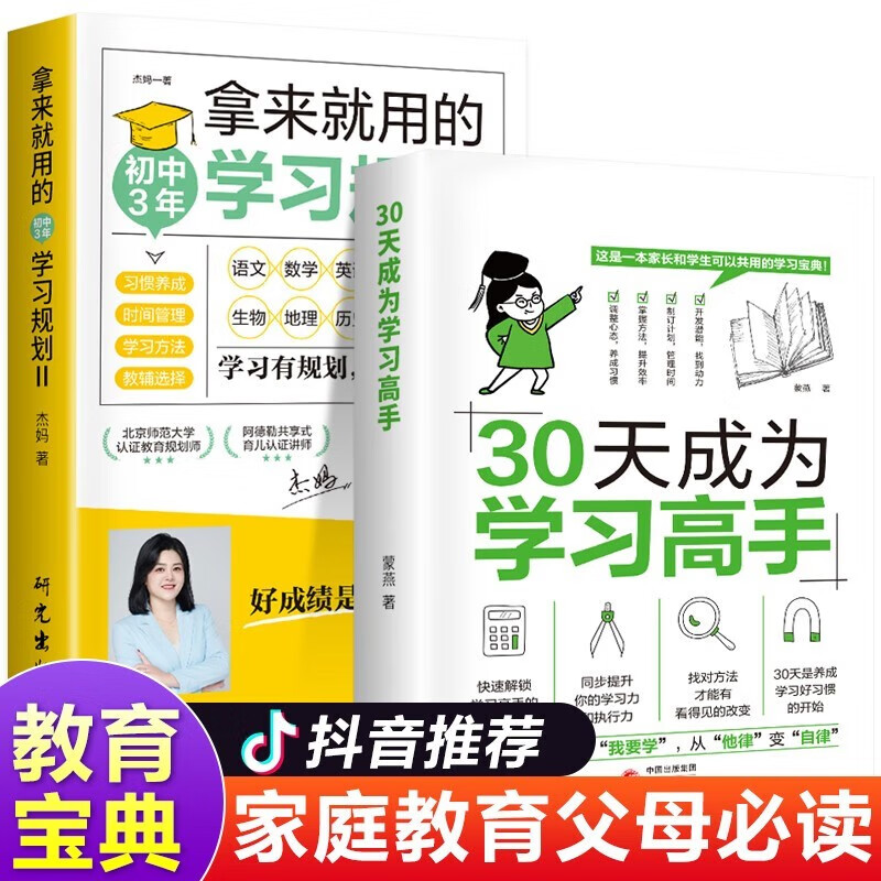 30天成为学习高手小学生初中生自主学习启蒙书学霸养成记培养孩子好习惯学习方法提高学习效率全书学习大百科 【学习规划】30天成为学习高手+初中三年学习规划