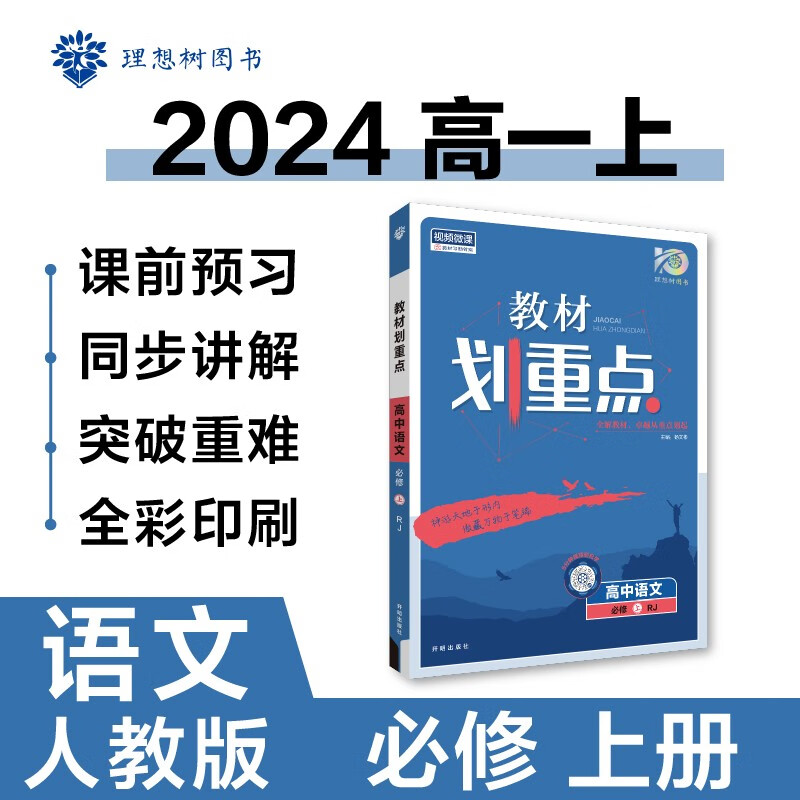 高中教材划重点 高一上语文 必修上册 教材同步讲解 理想树2024版