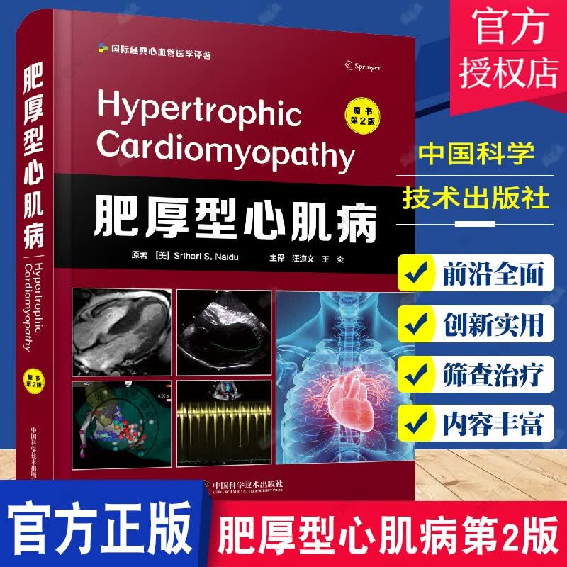 现货 肥厚型心肌病:原书第2版中国科学技术出版社9787504690586斯里哈里S奈杜16开精装畅销
