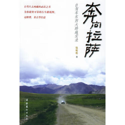 【书】奔向拉萨 自驾车东西大跨越实录