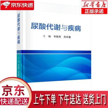 【全新送货上门】尿酸代谢与疾病 韦铁民,吕玲春 科学出版社