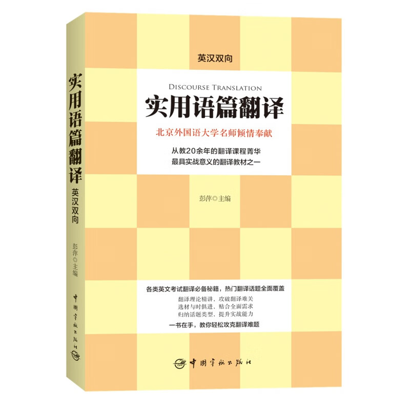 实用语篇翻译（英汉双向）