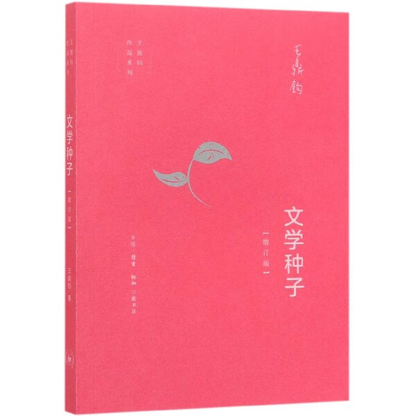 【旗舰店官网】 文学种子(增订版)/王鼎钧作品系列 王鼎钧