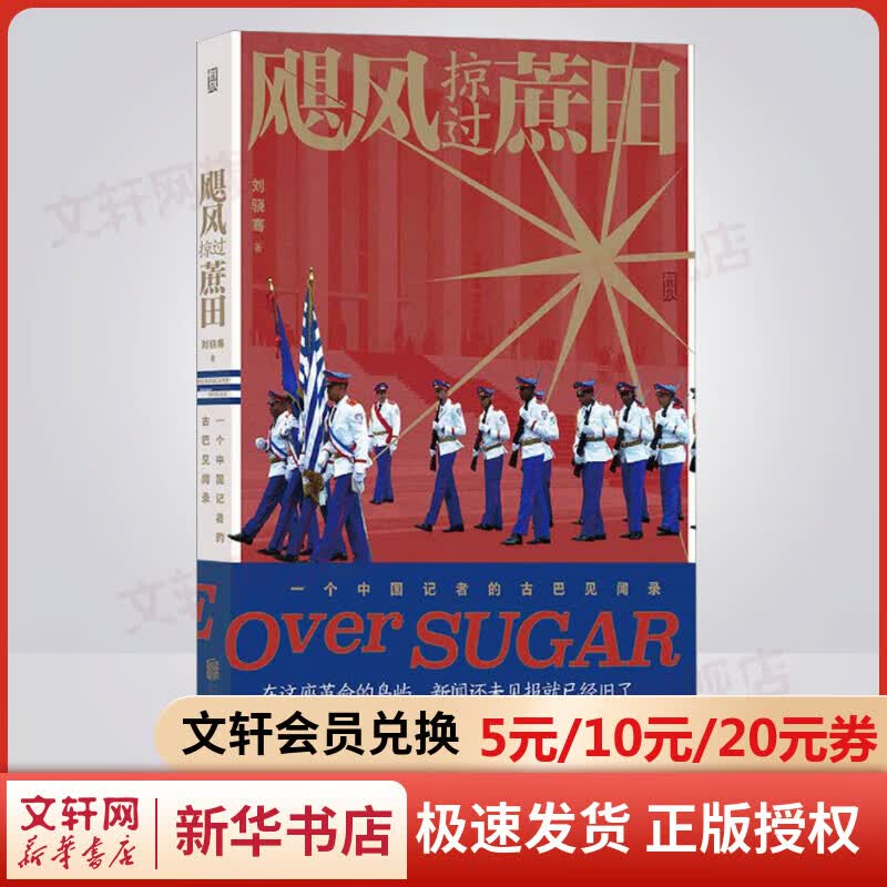 飓风掠过蔗田 央视记者刘骁骞现象级纪实作品 另著陆上行舟 图书
