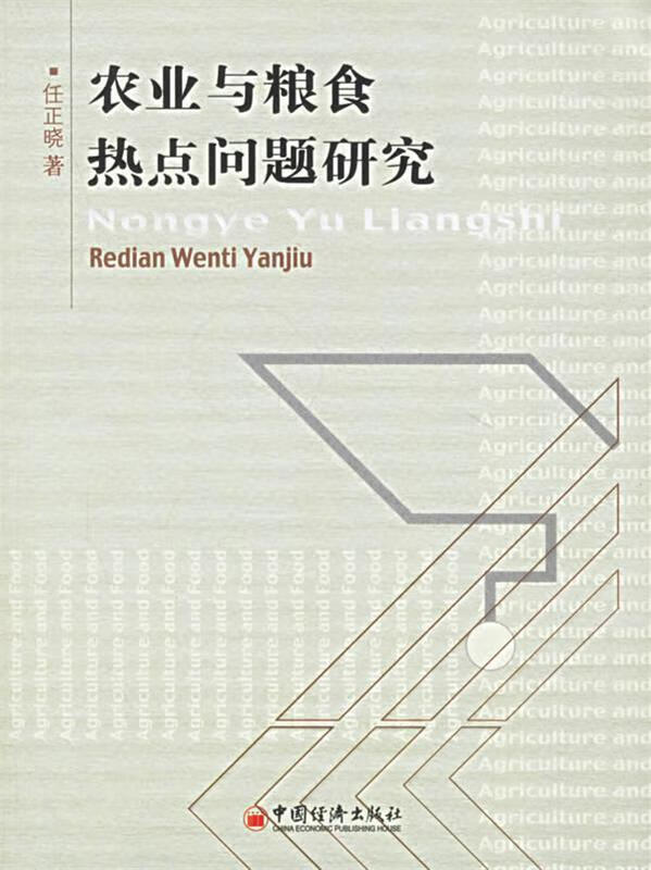 农业与粮食热点问题研究