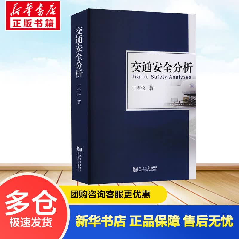 预售 交通安全分析 王雪松 书籍
