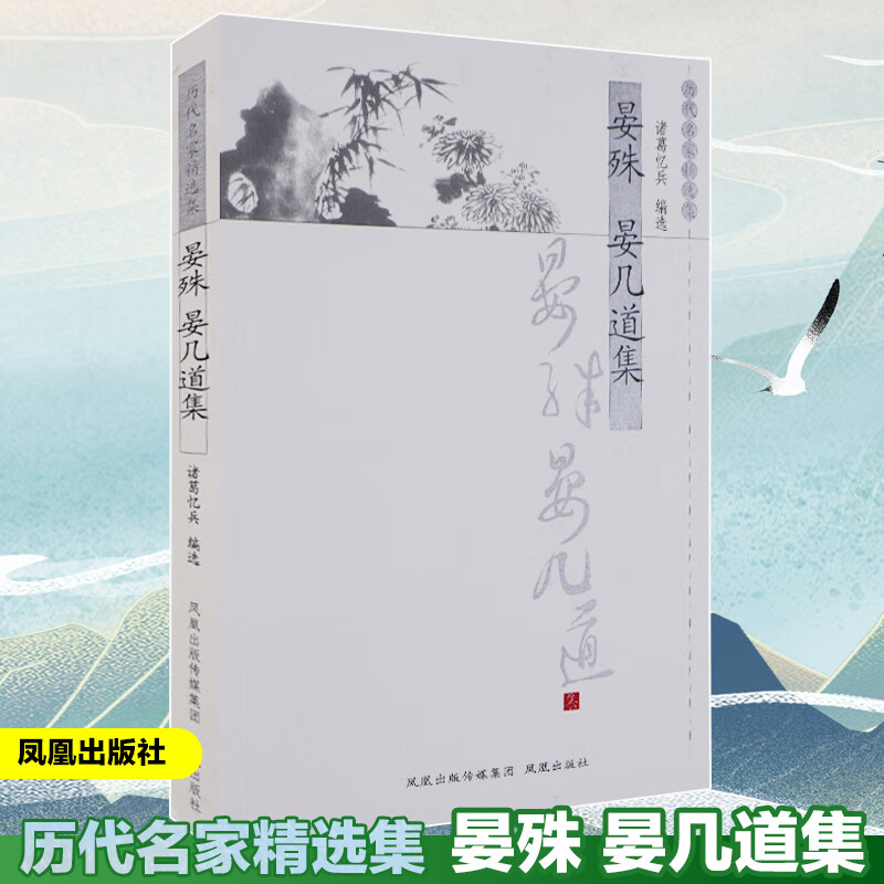 晏殊晏几道集/历代名家精选集