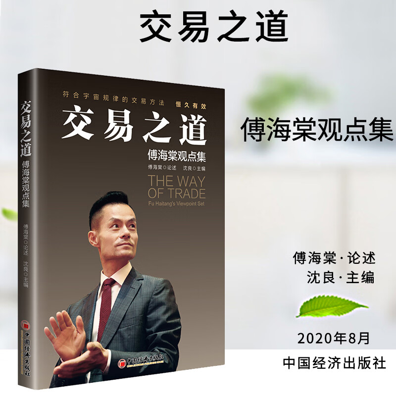 交易之道 傅海棠观点集 一个农民的亿万传奇作者傅海棠论述 沈良主编 投资理财书籍 投资理念和交易方
