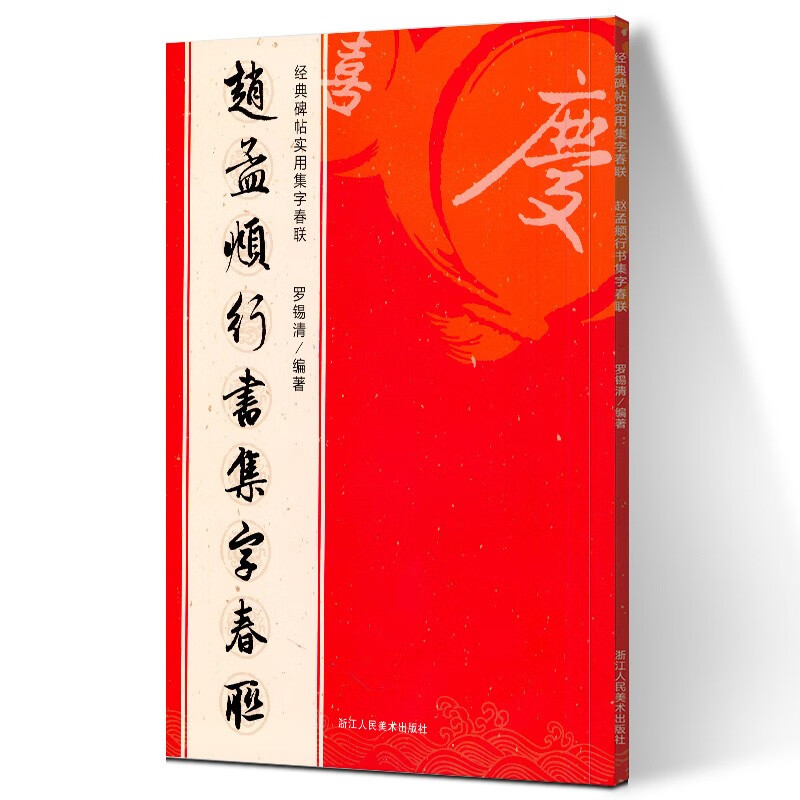 赵孟頫行书集字春联 6大类120幅春节对联 原碑帖古帖行书集字对联横幅 经典碑帖实用集字春联 行书毛笔软笔书法练字帖籍