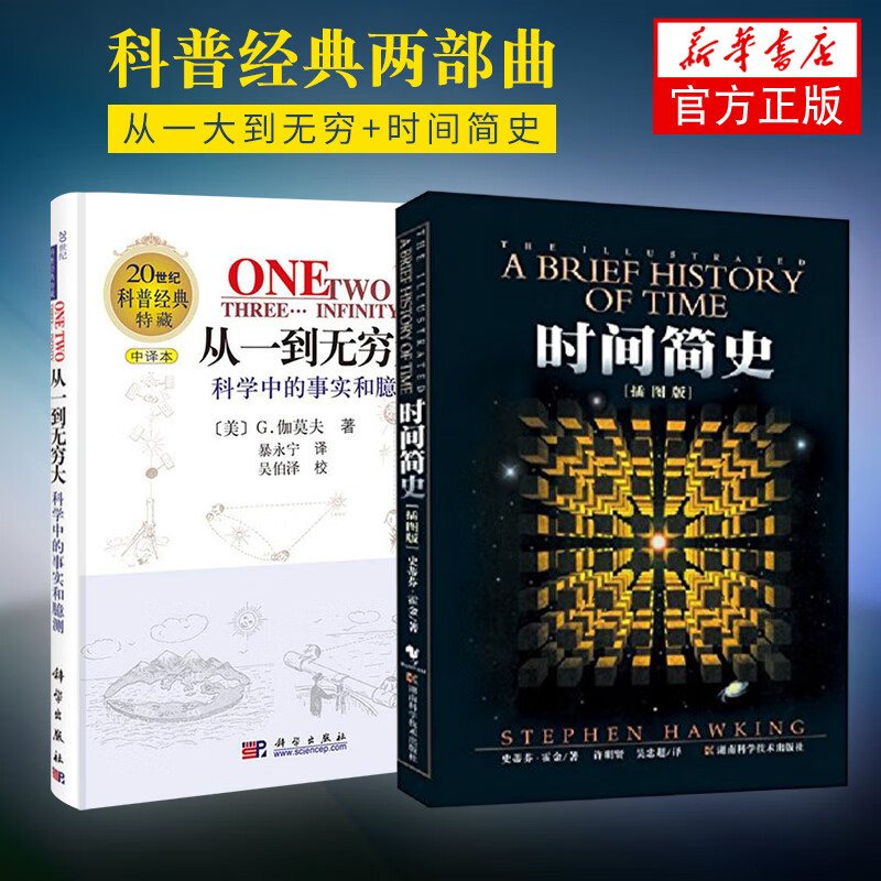 时间简史(插图版)+从一到无穷大 科学中的事实和臆测