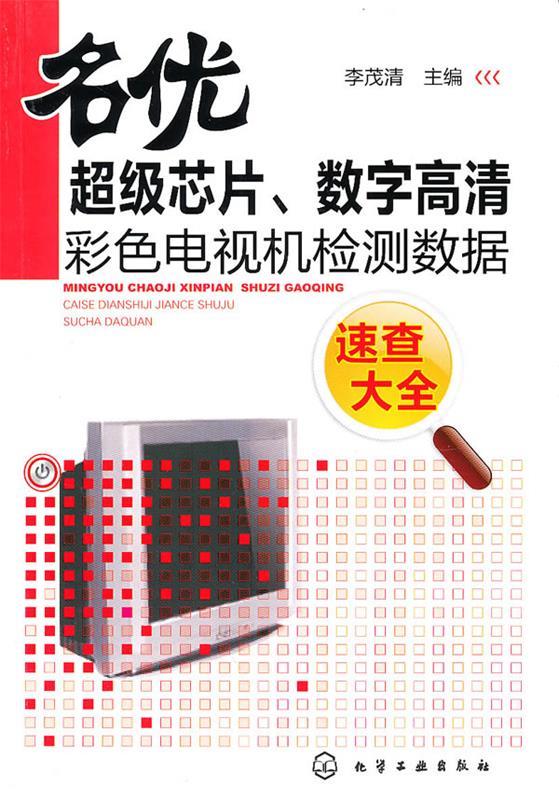 名优超级芯片、数字高清彩色电视机检测数据速查大全【，放心购买】