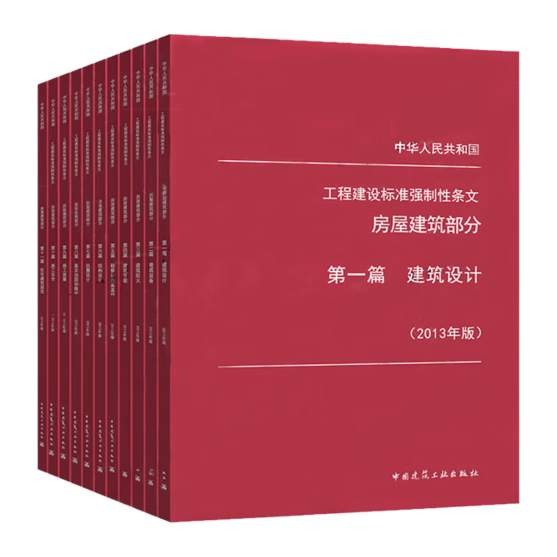 工程建设标准强制性条文 房屋建筑部分 2013年版 全套11本 建筑施工安全技术标准强制性条文 房屋建筑工程建