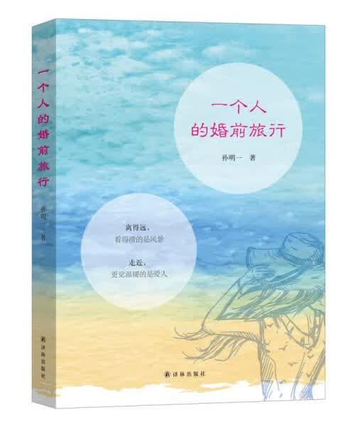 一个人的婚前旅行9787544765572