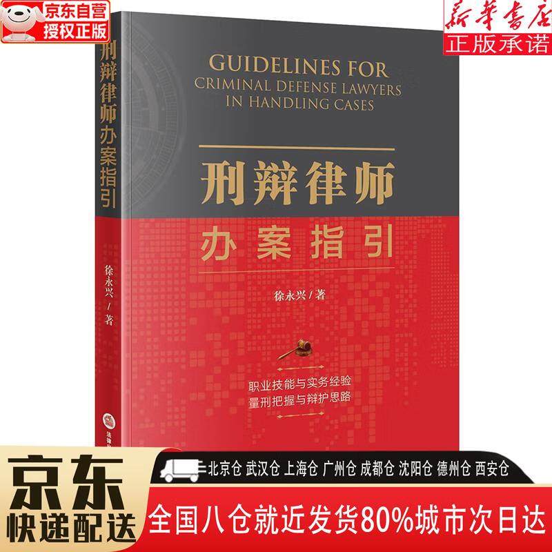 刑辩律师办案指引 徐永兴 法律出版社