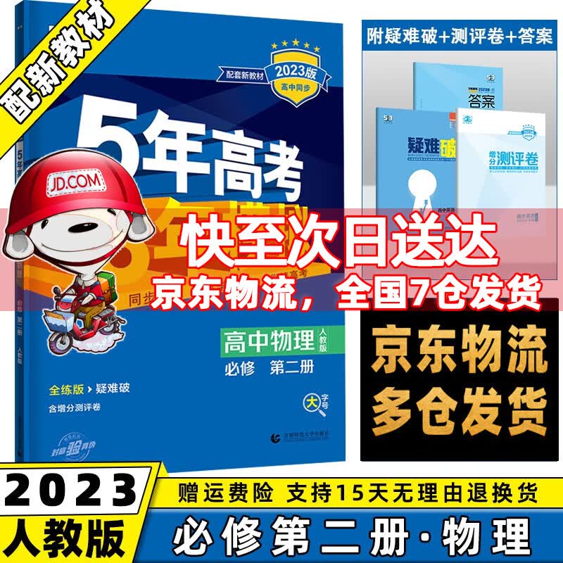 高一下册科目自选】2023版5年高考3年模拟必修第2二册语文数学英语物理化学生物政治历史地理练习册全套人教五年高考三年模拟五三53高中高一下必修二 物理必修二人教版 课本同步教辅练习册