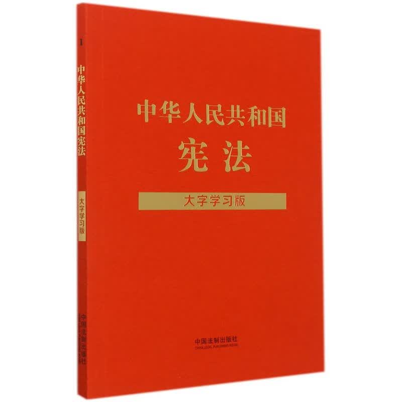 中华人民共和国宪法(大字学习版)