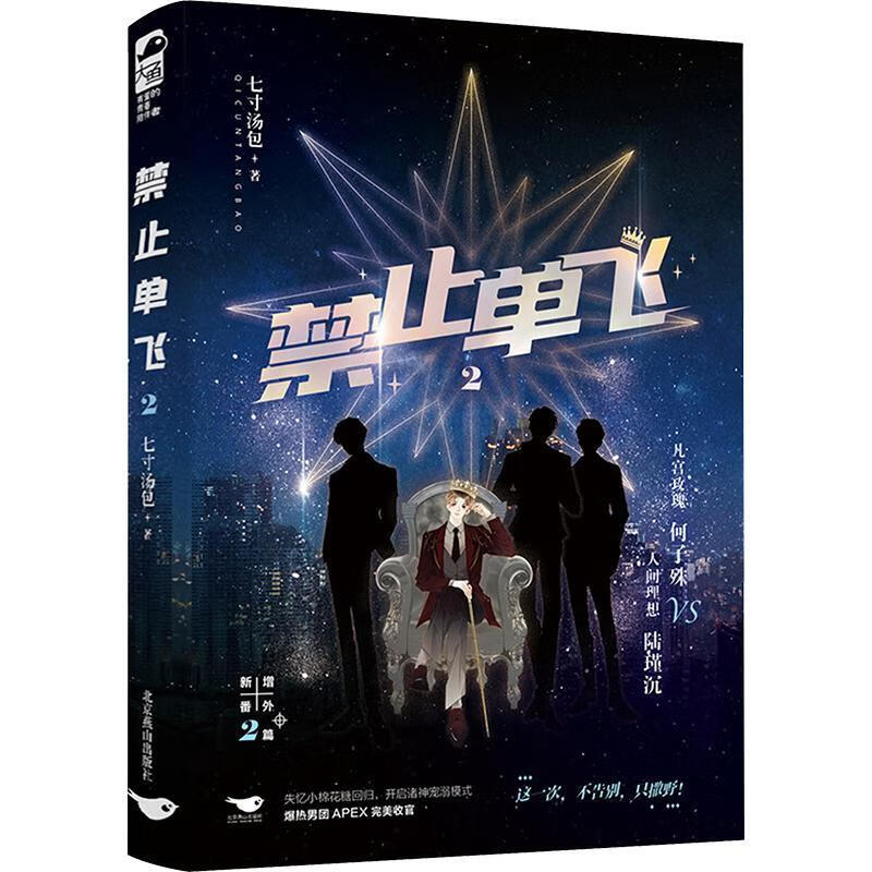 禁止单飞完结篇青春文学 图书