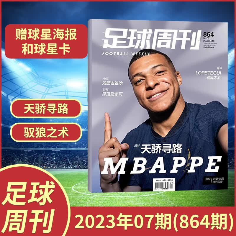足球周刊杂志2023年总第872期内马尔科芒逆境追风 赠梅西内马尔海报及球星卡 2023年第7期 总第864期