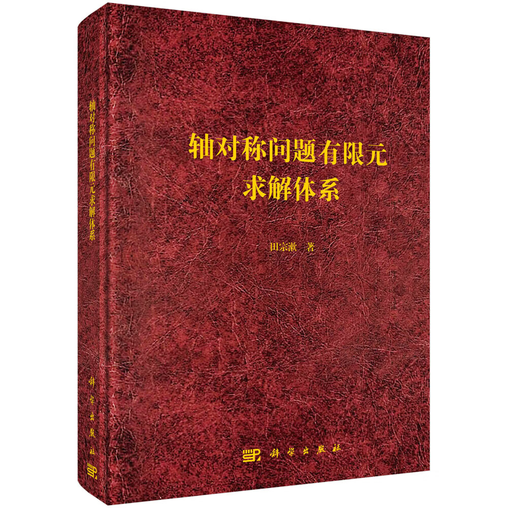 轴对称问题有限元求解体系