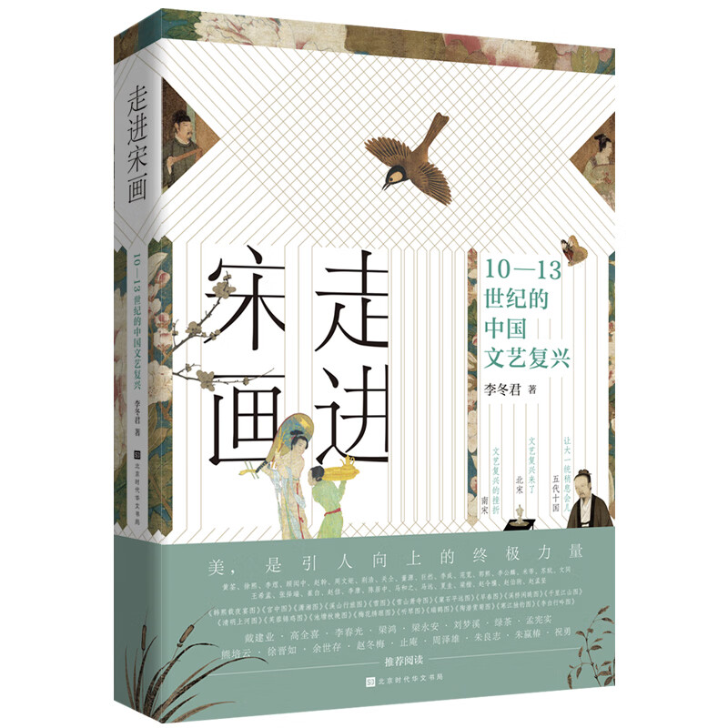 【当当 书籍 包邮】走进宋画：10—13世纪的中国文艺复兴（签名版）