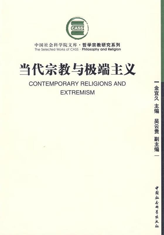 当代宗教与极端主义 金宜久 主编