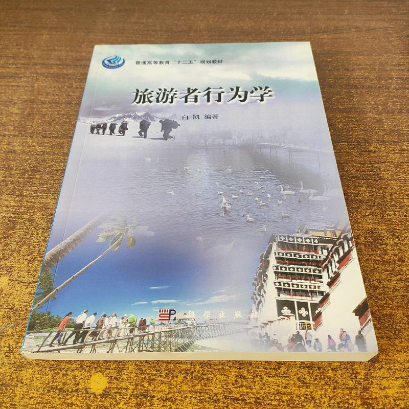 旅行者行为学 科学出版社9787030376817