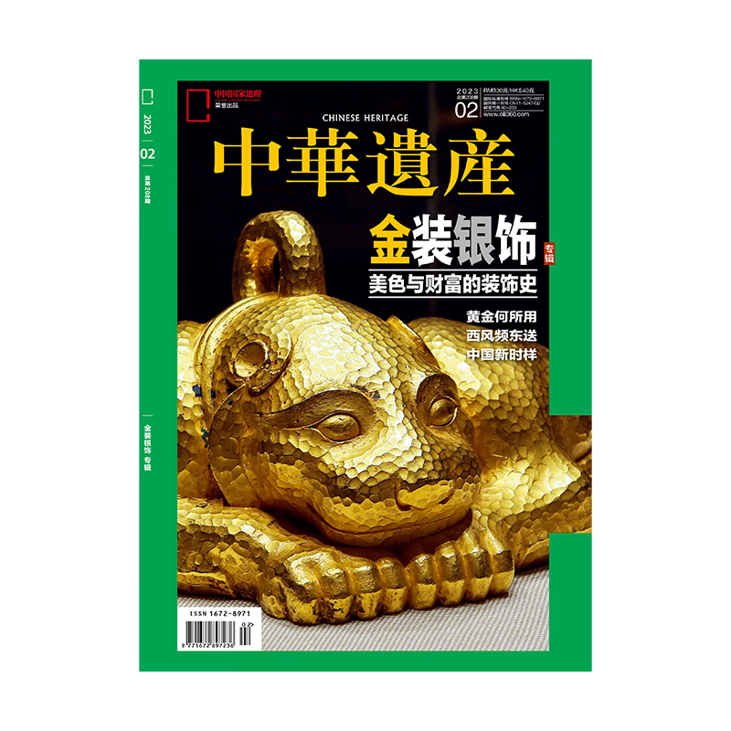 【202302】金装银饰专辑 中华遗产杂志2023年2月刊 中国国家地理旗舰店