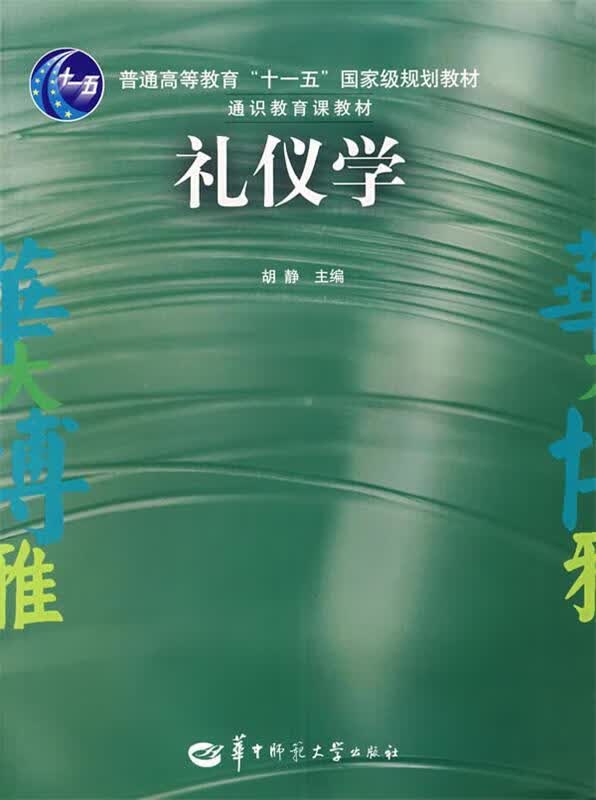礼仪学 胡静主编