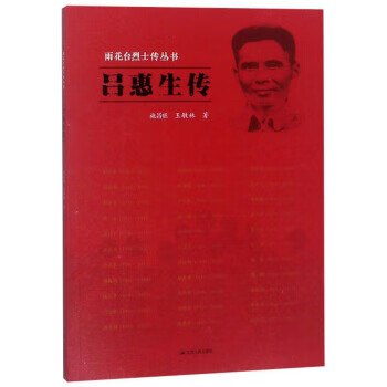 吕惠生传