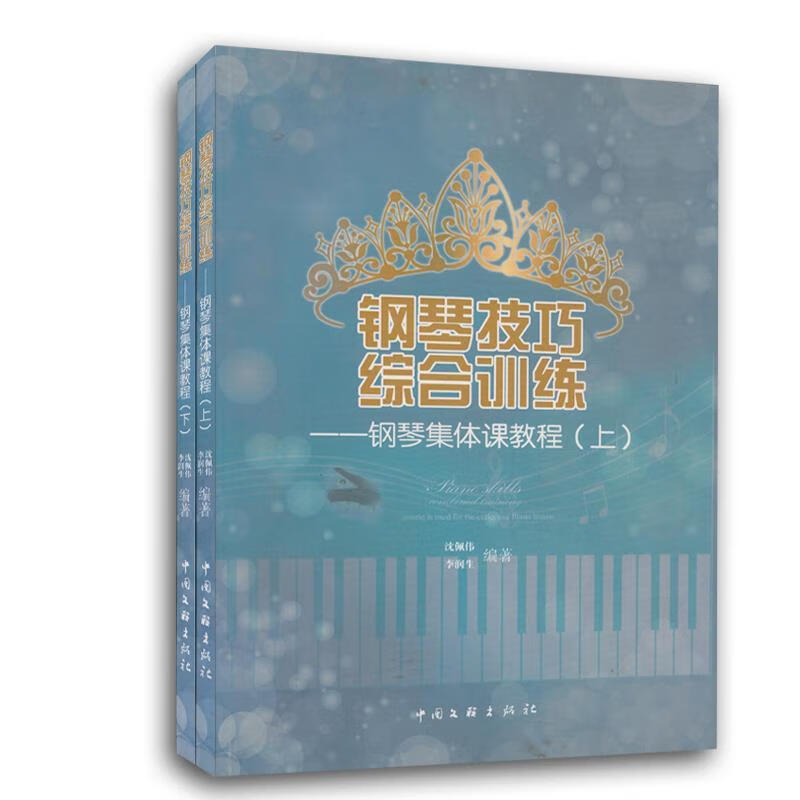 钢琴技巧综合训练:钢琴集体课程教程