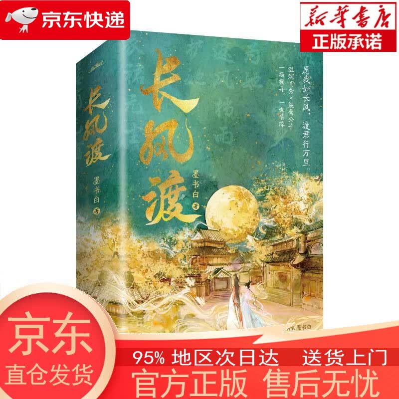 长风渡：部（上下）网络原名《嫁纨绔》愿我如长风，渡君行万里 墨书白 青岛出版社