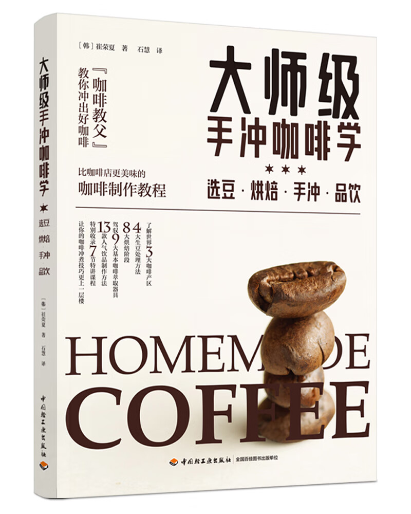 大师级手冲咖啡学 选豆．烘焙．手冲．品饮