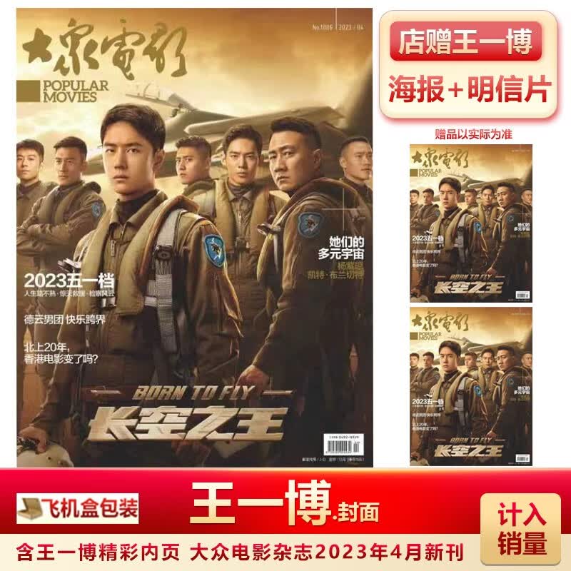 现货大众电影4月 王一博封面 长空之王 店赠王一博海报+明信片 计入销量 大众电影杂志2023年4/四月 王一博封面