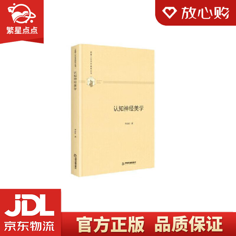 多维人文学术研究丛书— 认知神经美学 李志宏 著 中国书籍出版社