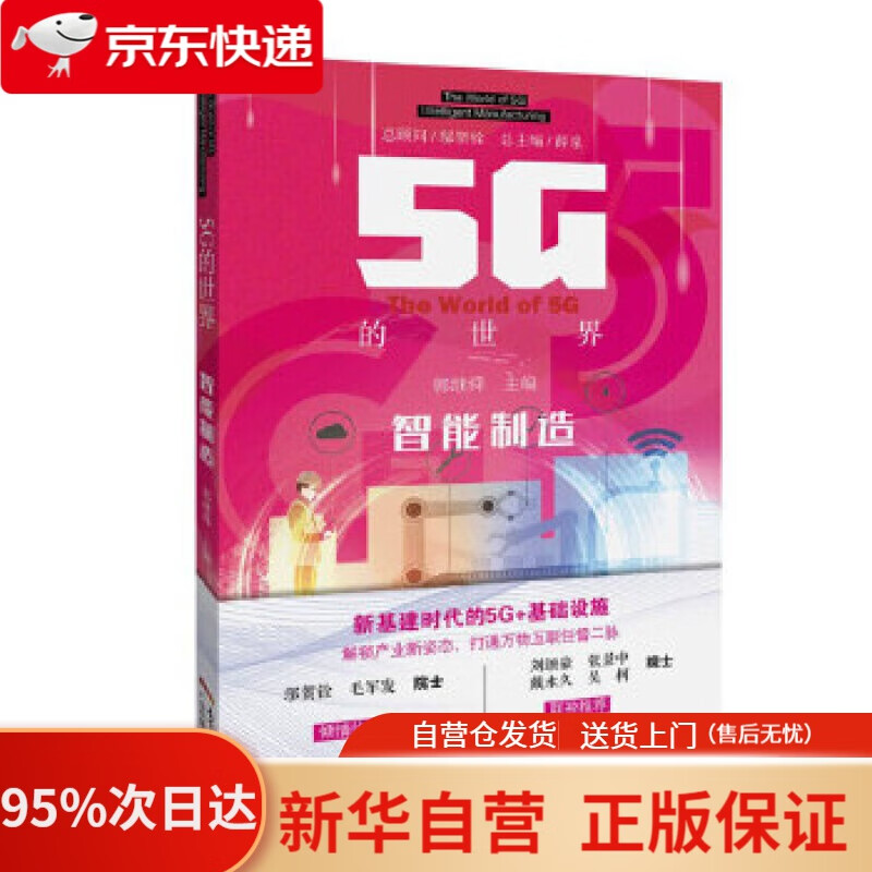5G的世界 智能制造 薛泉郭继舜 广东科技出版社 9787535975201